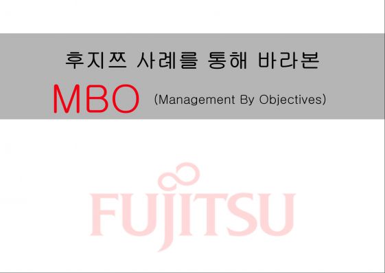 후지쯔 레포트 자료