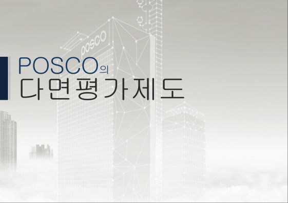 포스코3 레포트 자료