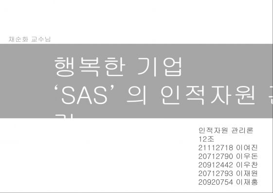 행복한 기업 - ‘SAS’ 의 인적자원 관리.ppt