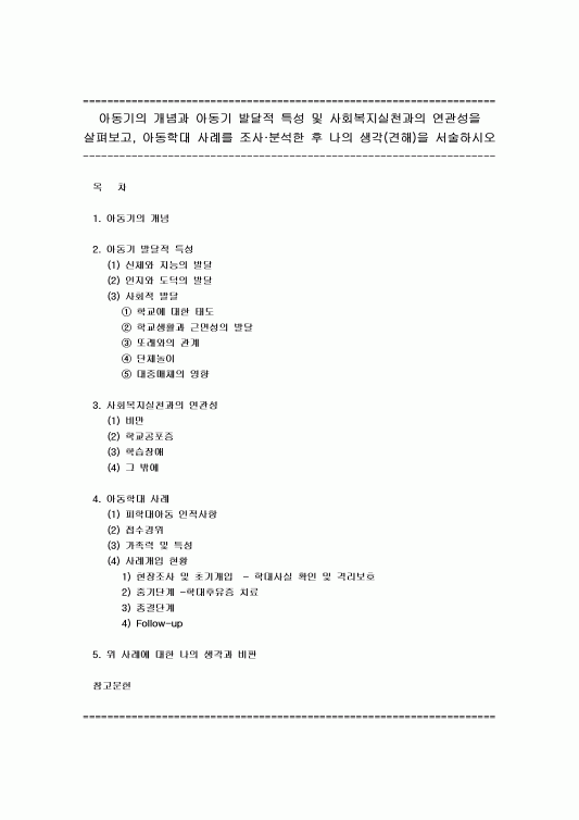 [인간행동과사회환경] 아동기의 개념과 아동기 발달적 특성 및 사회복지실천과의 연관성을 살펴보고, 아동학대 사례를 조사·분석한 후 나의 생각(견해)을 서술