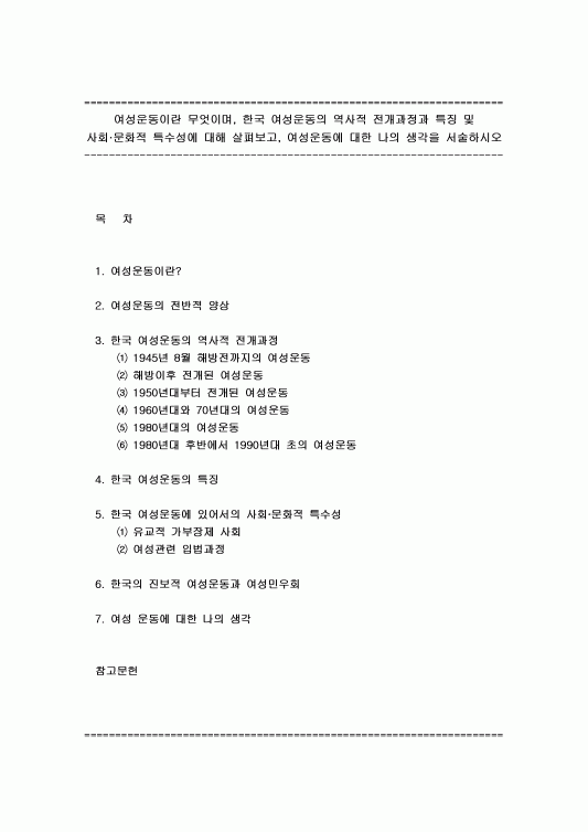 [여성학개론] 여성운동이란 무엇이며, 한국 여성운동의 역사적 전개과정과 특징 및 사회·문화적 특수성에 대해 살펴보고, 여성운동에 대한 나의 생각을 서술