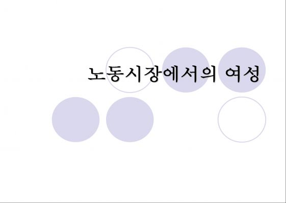 노동시장에서의 여성