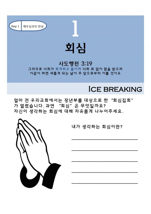 Step 1 예수님과의 만남 - 1. 회심 (사도행전 3:19).pdf
