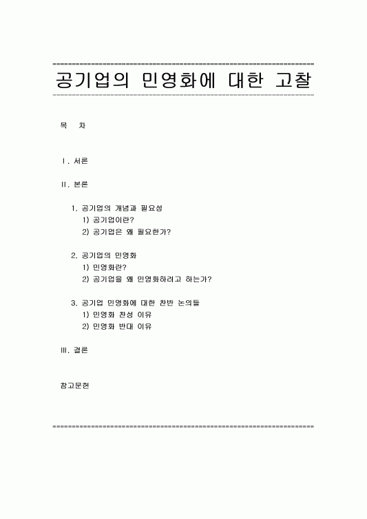 [경영학개론] 공기업의 민영화에 대한 고찰 (공기업의 개념과 필요성, 공기업의 문제점, 공기업 민영화에 대한 찬반 논의)