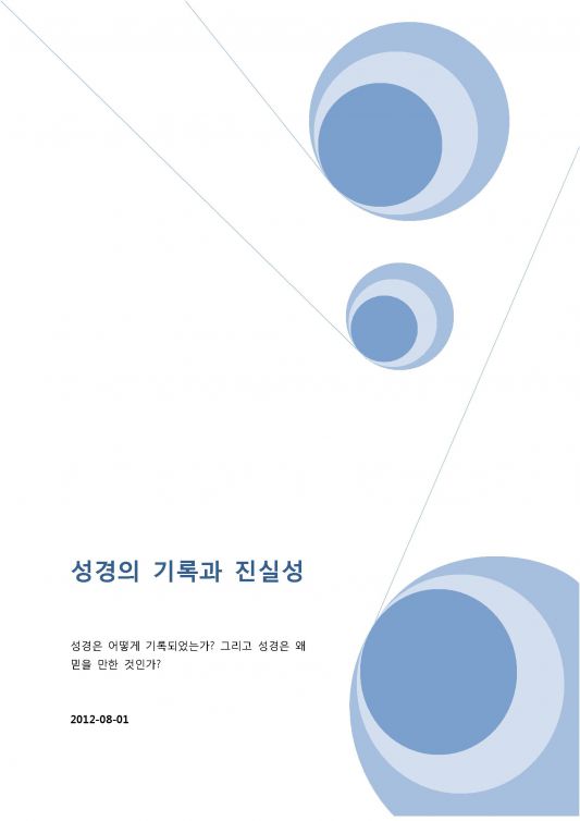 성경의 기록 방법과 진리성