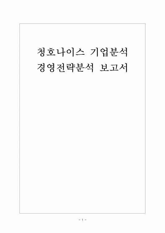 [청호나이스기업분석] 청호나이스 경영전략분석 보고서