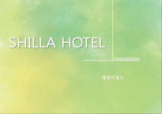 신라호텔(SHILLA HOTEL).ppt