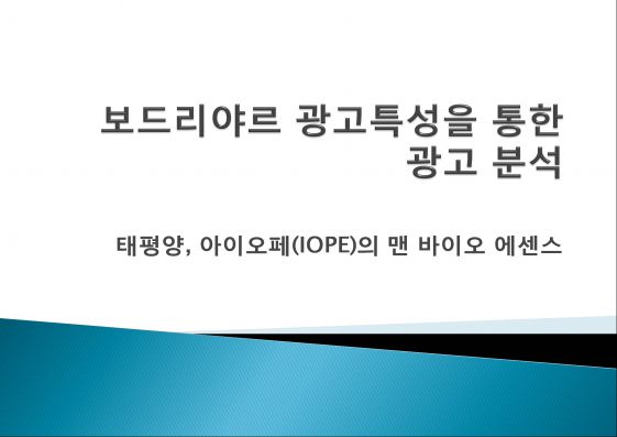 보드리야르 광고특성을 통한 광고 분석 -태평양, 아이오페(IOPE)의 맨 바이오 에센스 광고.ppt