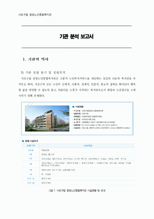 기관 분석 보고서 - 서초구 중앙노인종합복지관
