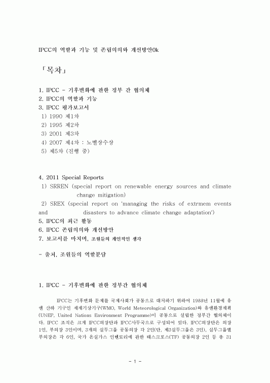 IPCC의 역할과 기능 및 존립의의와 개선방안 0k