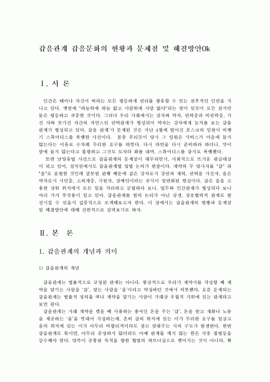 갑을관계 갑을문화의 현황과 문제점 및 해결방안0k