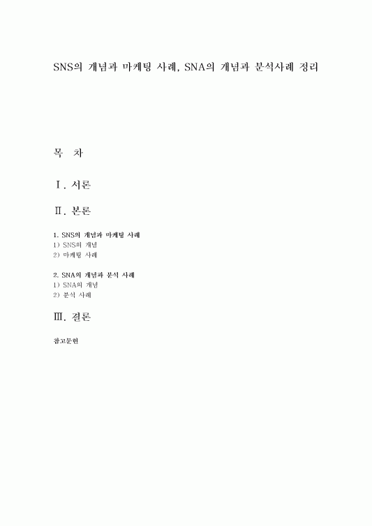 SNS의 개념과 마케팅 사례, SNA의 개념과 분석사례 정리