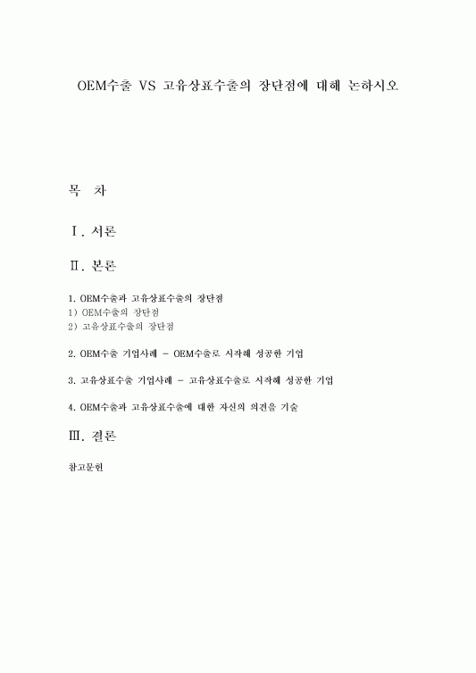 OEM수출 VS 고유상표수출의 장단점에 대해 논하시오