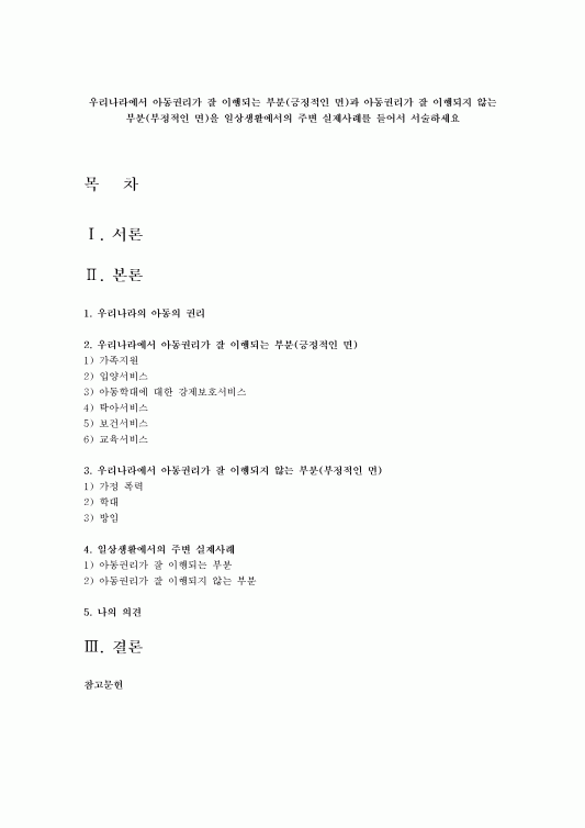 우리나라에서 아동권리가 잘 이행되는 부분(긍정적인 면)과 아동권리가 잘 이행되지 않는 부분(부정적인 면)을 일상생활에서의 주변 실제사례를 들어서 서술