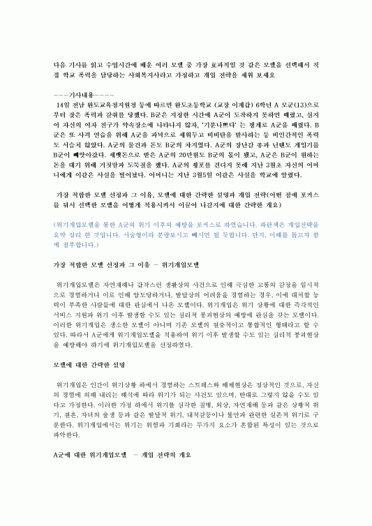 다음 기사를 읽고 수업시간에 배운 여러 모델 중 가장 효과적일 것 같은 모델을 선택해서 직접 학교 폭력을 담당하는 사회복지사라고 가정하고 개입 전략을 세워 보세요