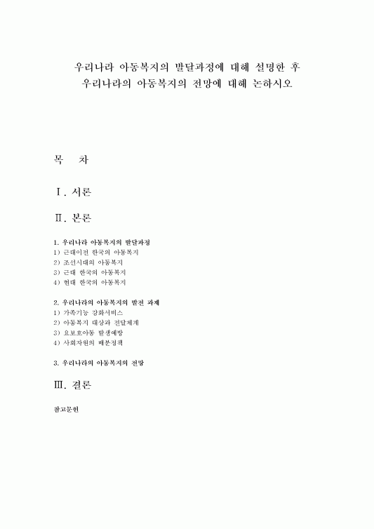 우리나라 아동복지의 발달과정에 대해 설명한 후 우리나라의 아동복지의 전망에 대해