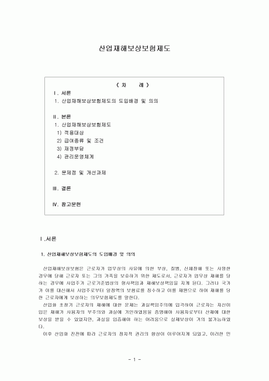 [비즈니스/경제] 산업재해보상보험제도