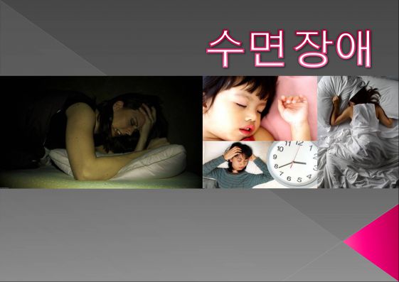수면장애 (수면장애 정의, 수면장애 증가, 수면장애 종류, 수면장애 원인, 수면장애 치료, 수면장애 예방법, 수면장애 치료방법, 수면장애 치료법, 수면장애정의, 수면장애증가, 수면장애종류, 수면장애원인)