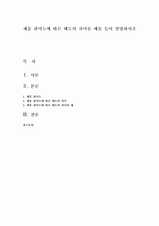 제품 관여도에 따른 태도의 차이를 예를 들어 설명
