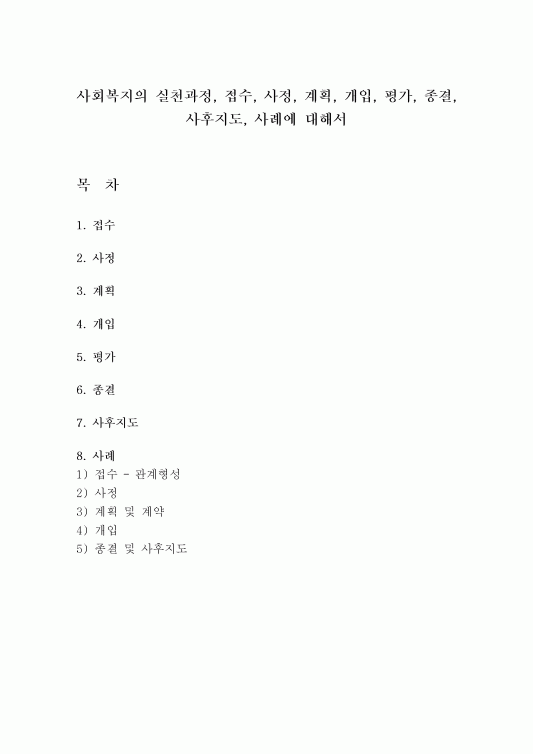 사회복지의 실천과정, 접수, 사정, 계획, 개입, 평가, 종결, 사후지도, 사례에 대해서