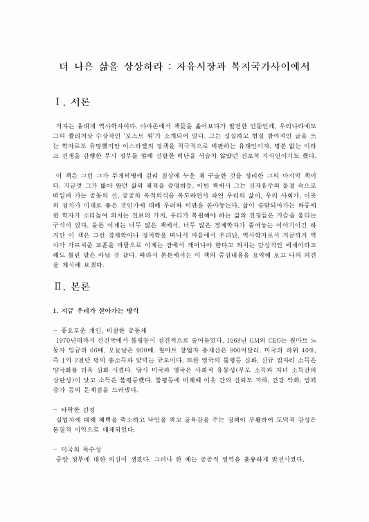 더 나은 삶을 상상하라 : 자유시장과 복지국가사이에서