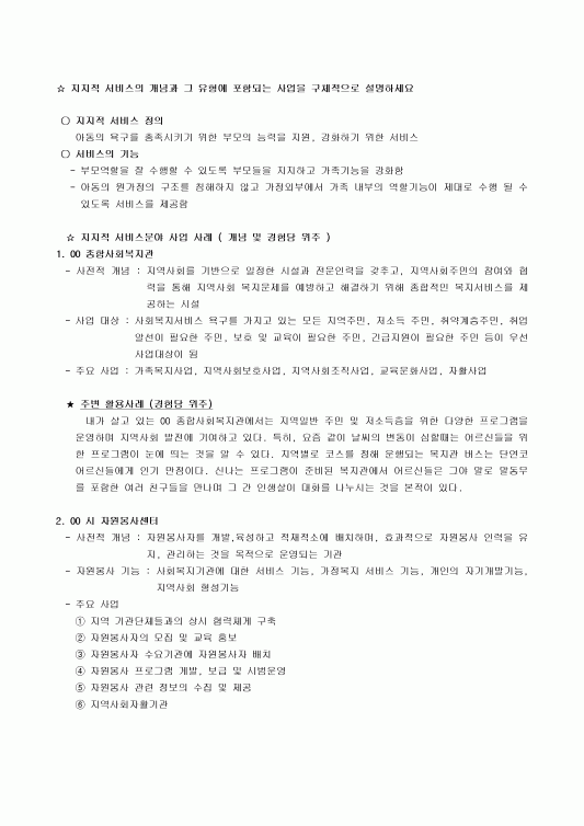아동복지론 - 지지적 서비스의 개념과 그 유형에 포함되는 사업을 구체적으로 설명하세요