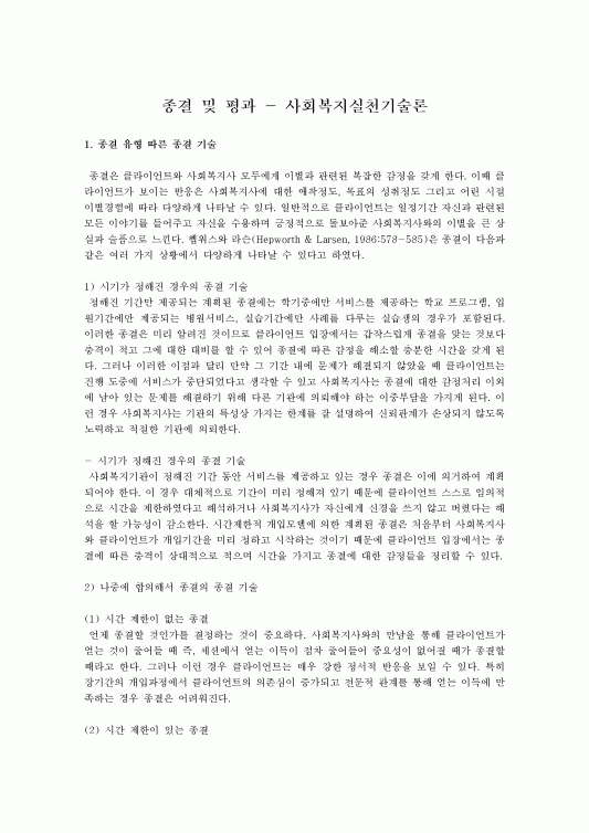 종결 및 평가 - 사회복지실천기술론