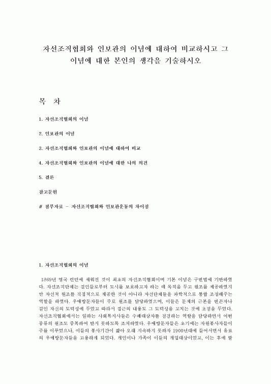 자선조직협회와 인보관의 이념에 대하여 비교하시고 그 이념에 대한 본인의 생각을 기