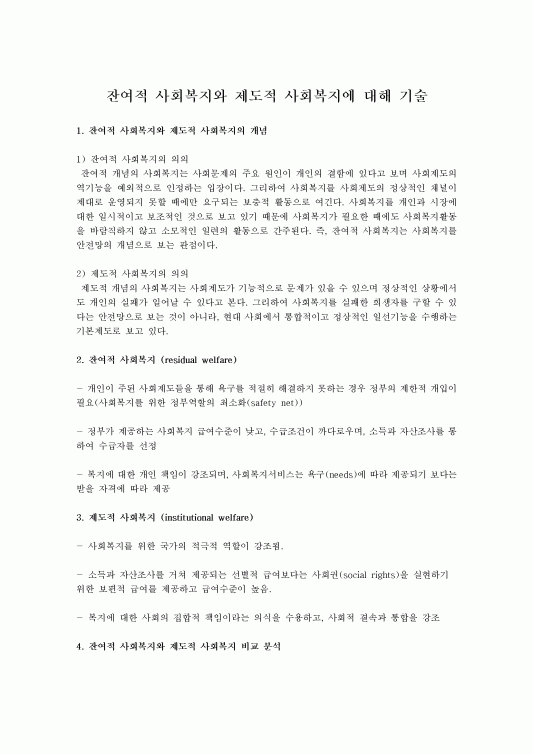 잔여적 사회복지(residual welfare)와 제도적 사회복지(institutional welfare)에 대해 기술