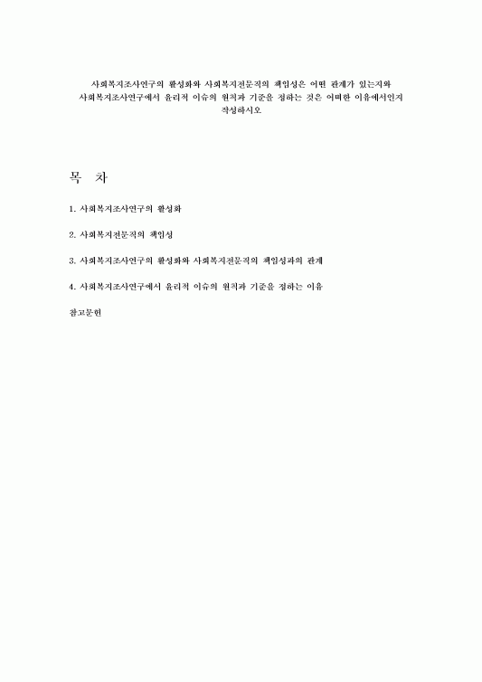 사회복지조사연구의 활성화와 사회복지전문직의 책임성은 어떤 관계가 있는지와 사회복지조사연구에서 윤리적 이슈의 원칙과 기준을 정하는 것은 어떠한 이유에서인지 작성