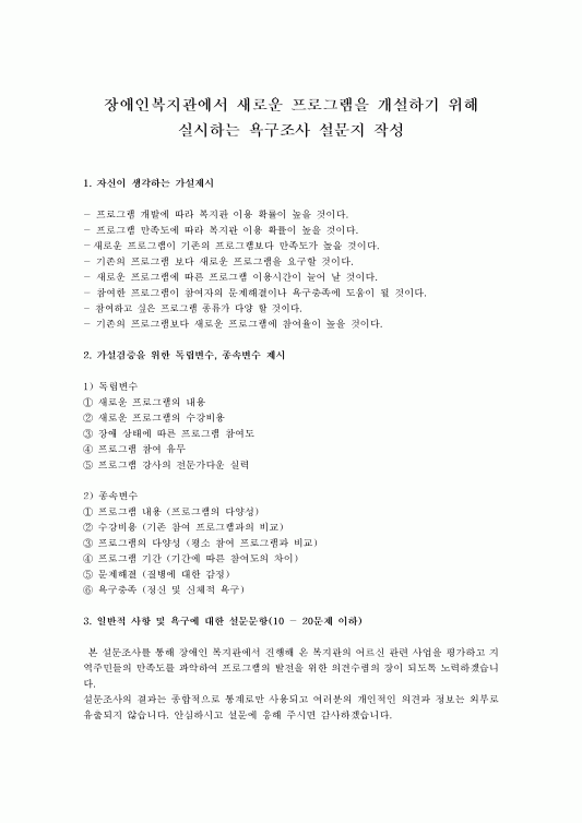 장애인복지관에서 새로운 프로그램을 개설하기 위해 실시하는 욕구조사 설문지 작성