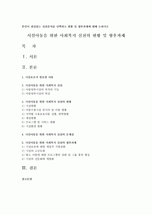 본인이 관심있는 복지 실천분야를 선택하고 현황 및 향후과제에 대해 논하시오