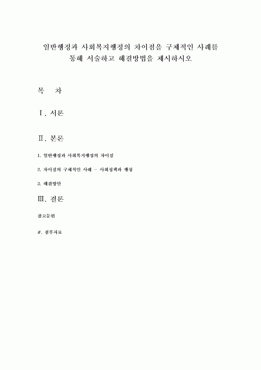 일반행정과 사회복지행정의 차이점을 구체적인 사례를 통해 서술하고 해결방법을 제시