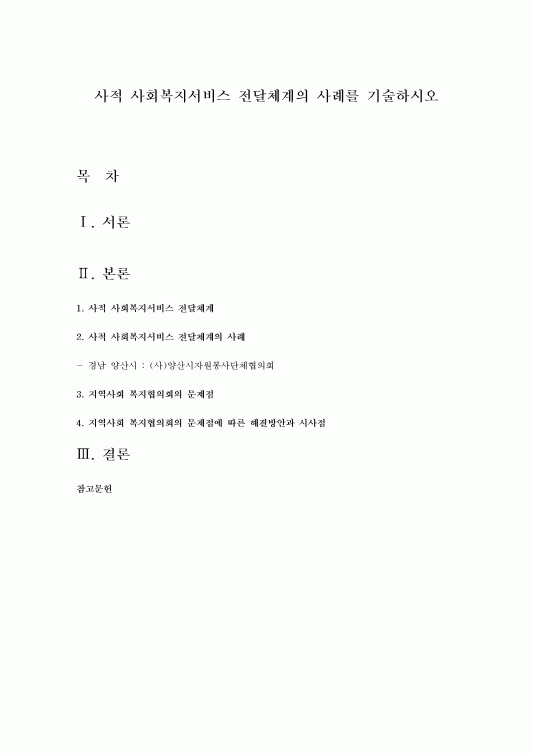 사적 사회복지서비스 전달체계의 사례를 기술 - 양산시자원봉사단체협의회
