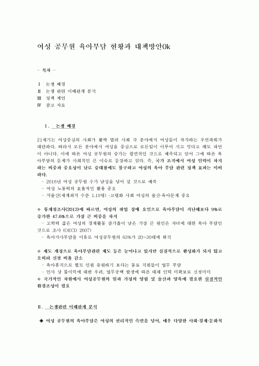 여성 공무원 육아부담 현황과 대책방안0k