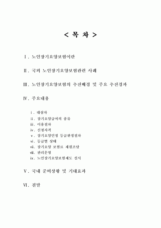 노인 장기 요양 보험