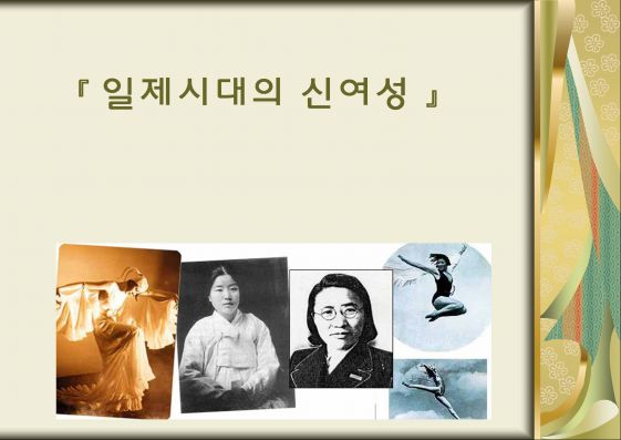 일제시대의 신여성