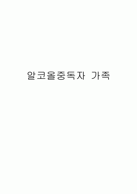 알코올중독자 가족