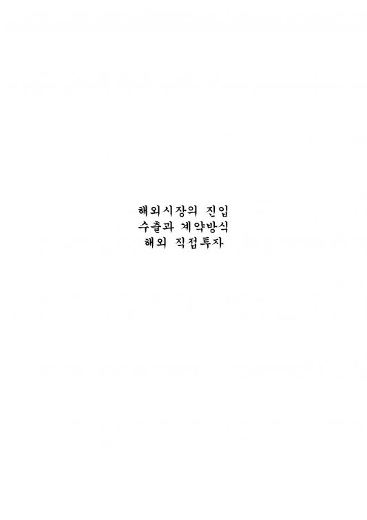해외 시장의 진입 수출과 계약 방식 해외 직접 투자