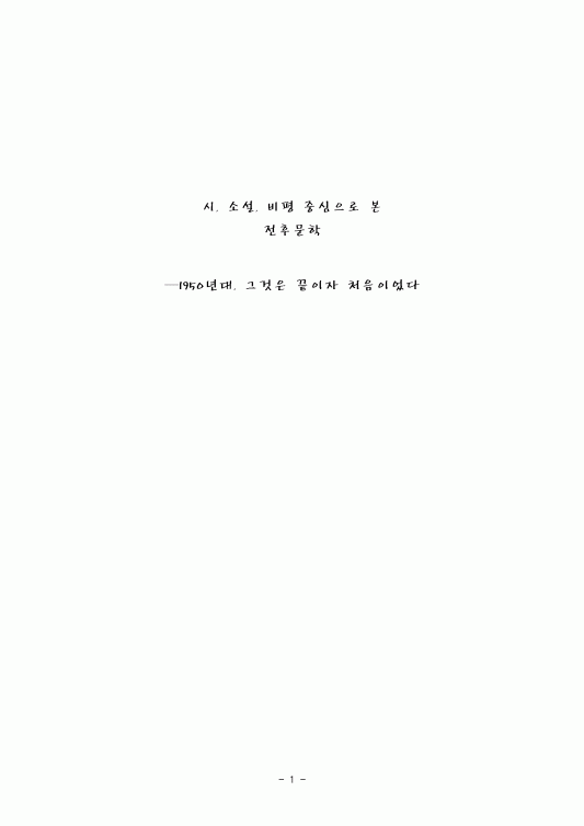 시, 소설, 비평 중심으로 본 전후문학 (1950년대, 그것은 끝이자 처음이었다) [모더니즘 시][전통적 서정시][4․19 관련 시][손창섭, 비오는 날][이호철, 탈향][하근찬 흰 종이 수염][장용학 요한시집]