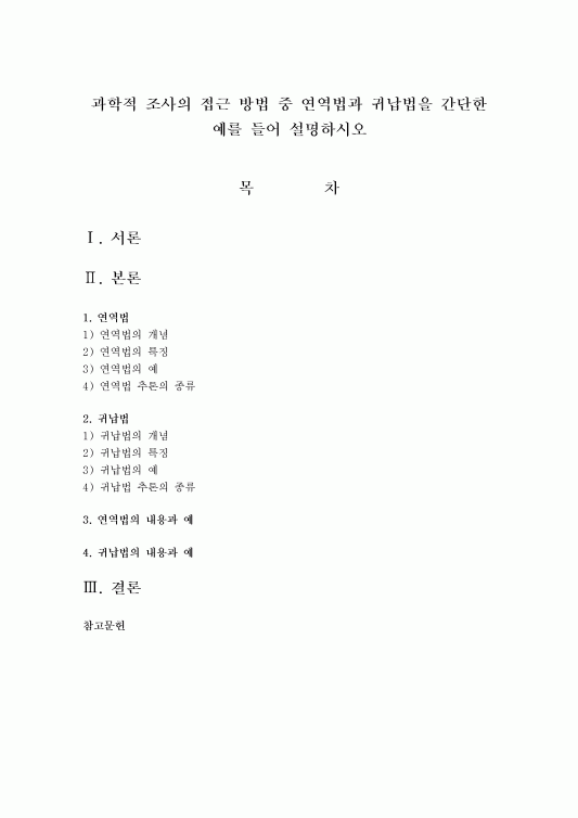 과학적 조사의 접근 방법 중 연역법과 귀납법을 간단한 예를 들어 설명