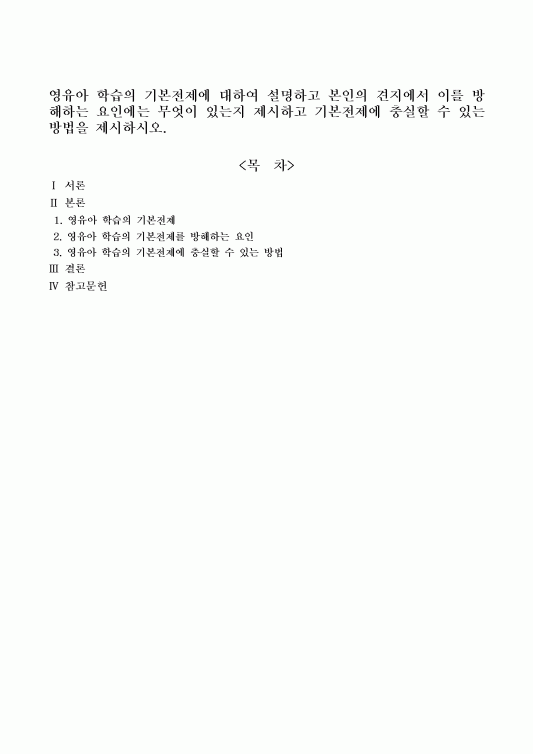 영유아 학습의 기본전제에 대하여 설명하고 본인의 견지에서 이를 방해하는 요인에는 무엇이 있는지 제시하고 기본전제에 충실할 수 있는 방법을 제시