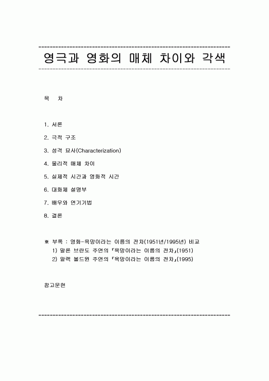 영극과 영화의 매체 차이와 각색 (극적구조, 성격묘사, 물리적 매체차이, 실제적 시간과 영화적 시간, 배우와 연기기법 등)