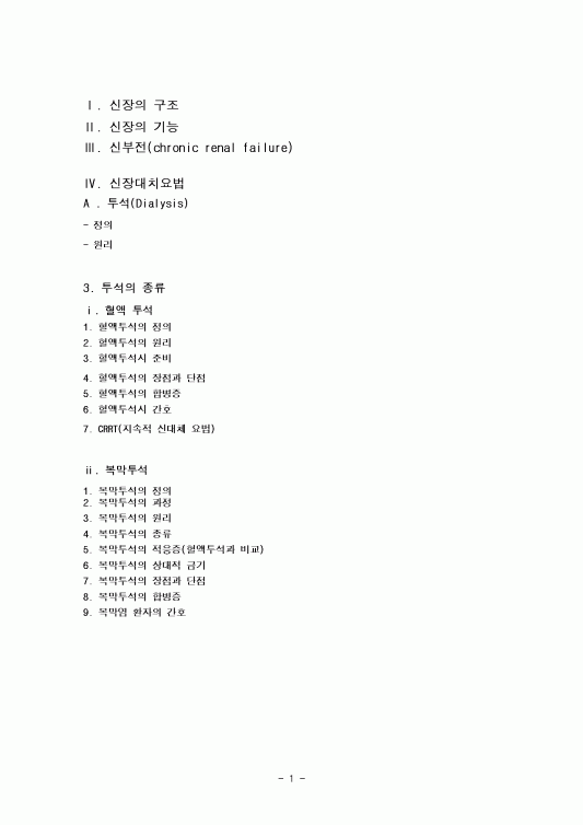 투석의 종류 레포트 자료