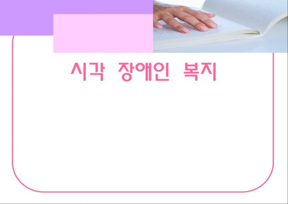 시각 장애인 복지