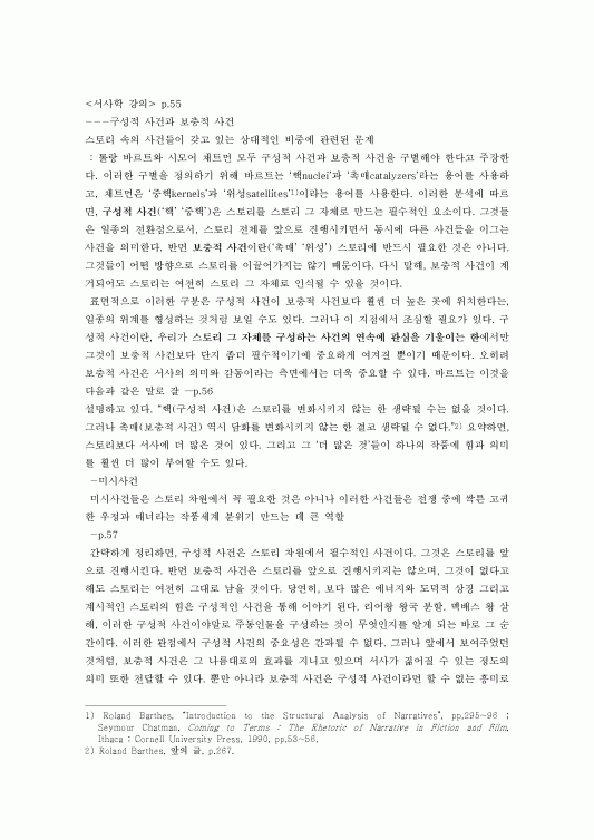 서사구조의 이해 (핵사건과 주변사건, 구성적 사건과 보충적 사건 정리)