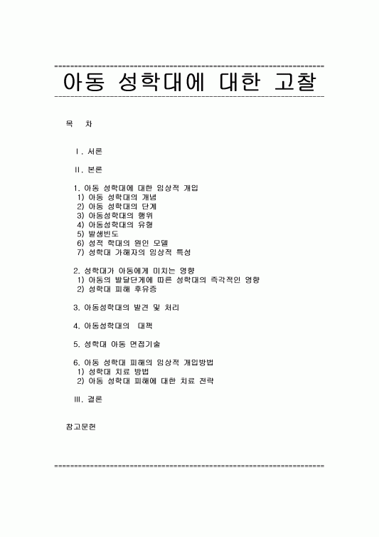 [인간행동과사회환경] 아동 성학대에 대한 고찰 (아동 성학대에 대한 임상적 개입, 성학대가 아동에게 미치는 영향, 아동성학대의 대책 등)