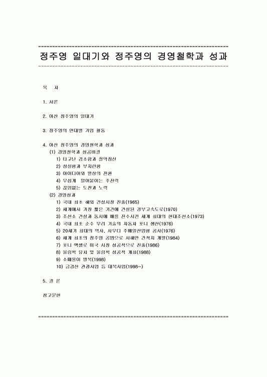 [경영학원론] 정주영 일대기와 정주영의 경영철학과 성과
