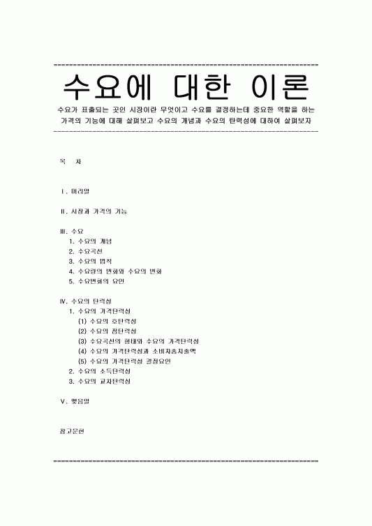 [경제학개론] 수요에 대한 이론-수요가 표출되는 곳인 시장이란 무엇이고 수요를 결정하는데 중요한 역할을 하는 가격의 기능에 대해 살펴보고 수요의 개념과 수요의 탄력성에 대하여 살펴보자