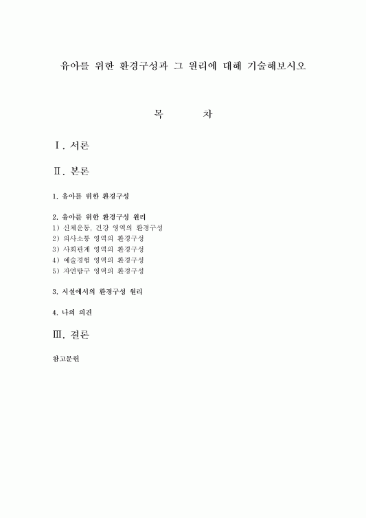 유아를 위한 환경구성과 그 원리에 대해 기술해보시오